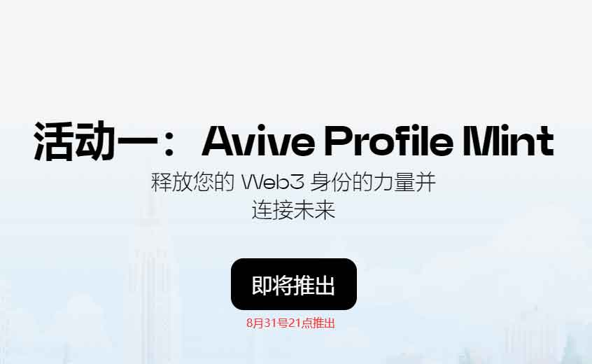 领取Avive Genesis NFT，完成 Avive Hub 任务准备教程 | Avive